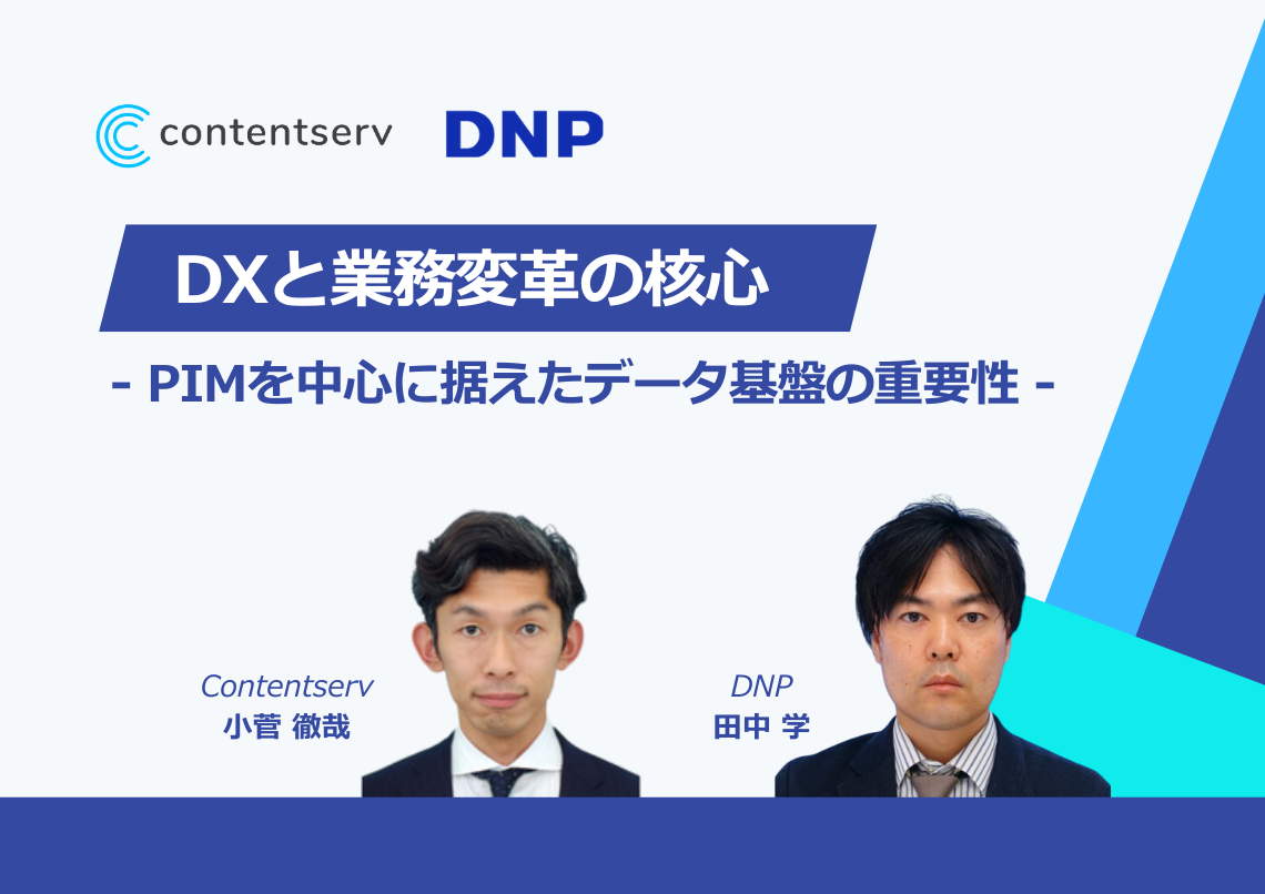 DXと業務変革の核心：PIMを中心に据えたデータ基盤の重要性